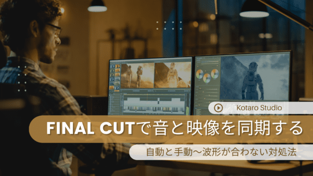 FINAL CUT備忘録 レコーダーの音を映像と合わせる方法 "クリップの同期" - Kotaro Studio