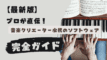 【2025年最新版】プロが直伝！音楽クリエーター必携の編集ソフトウェア完全ガイド - Kotaro Studio